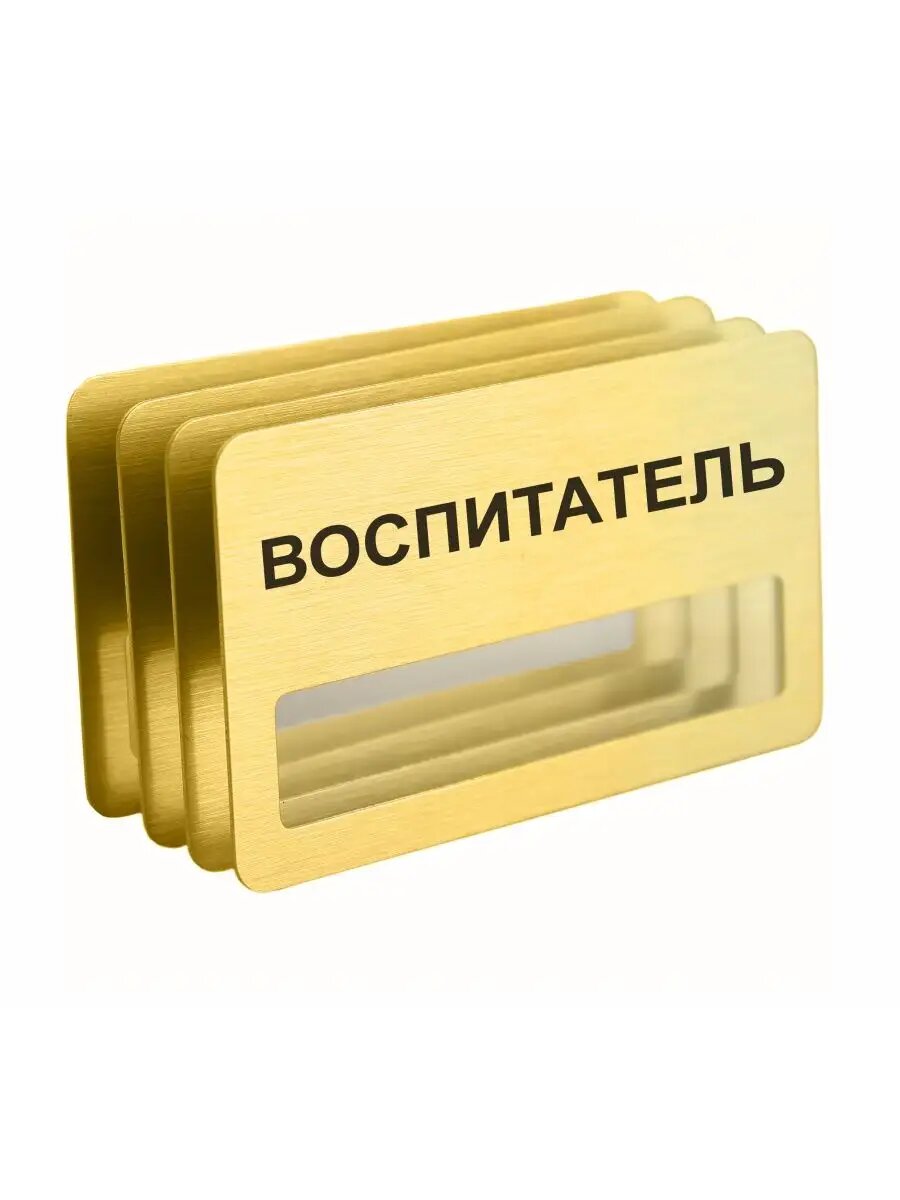 Бейдж "Воспитатель"