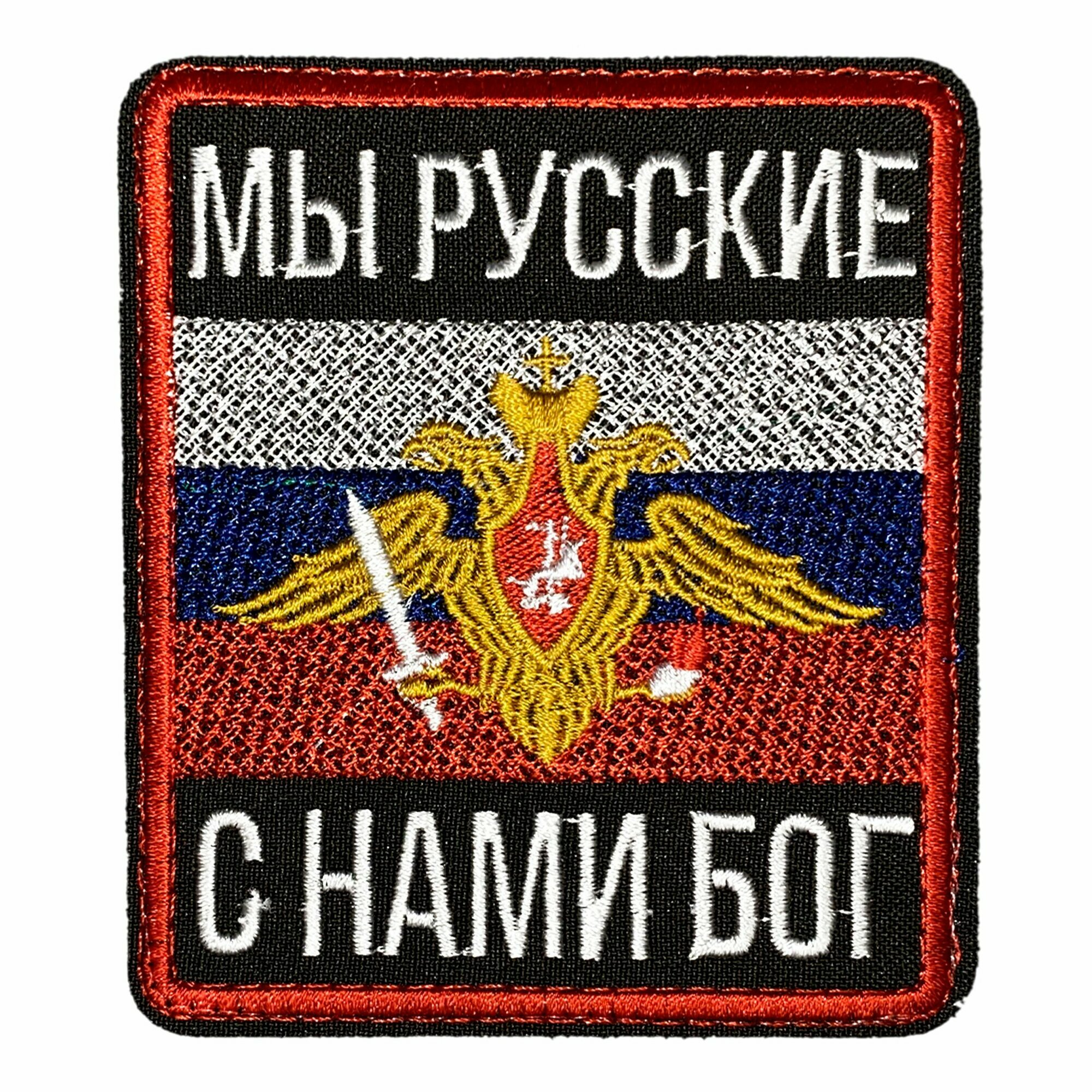 Нашивка, шеврон, патч (patch) на липучке Мы русские с нами Бог Орел ВС, размер 8,5х10 см