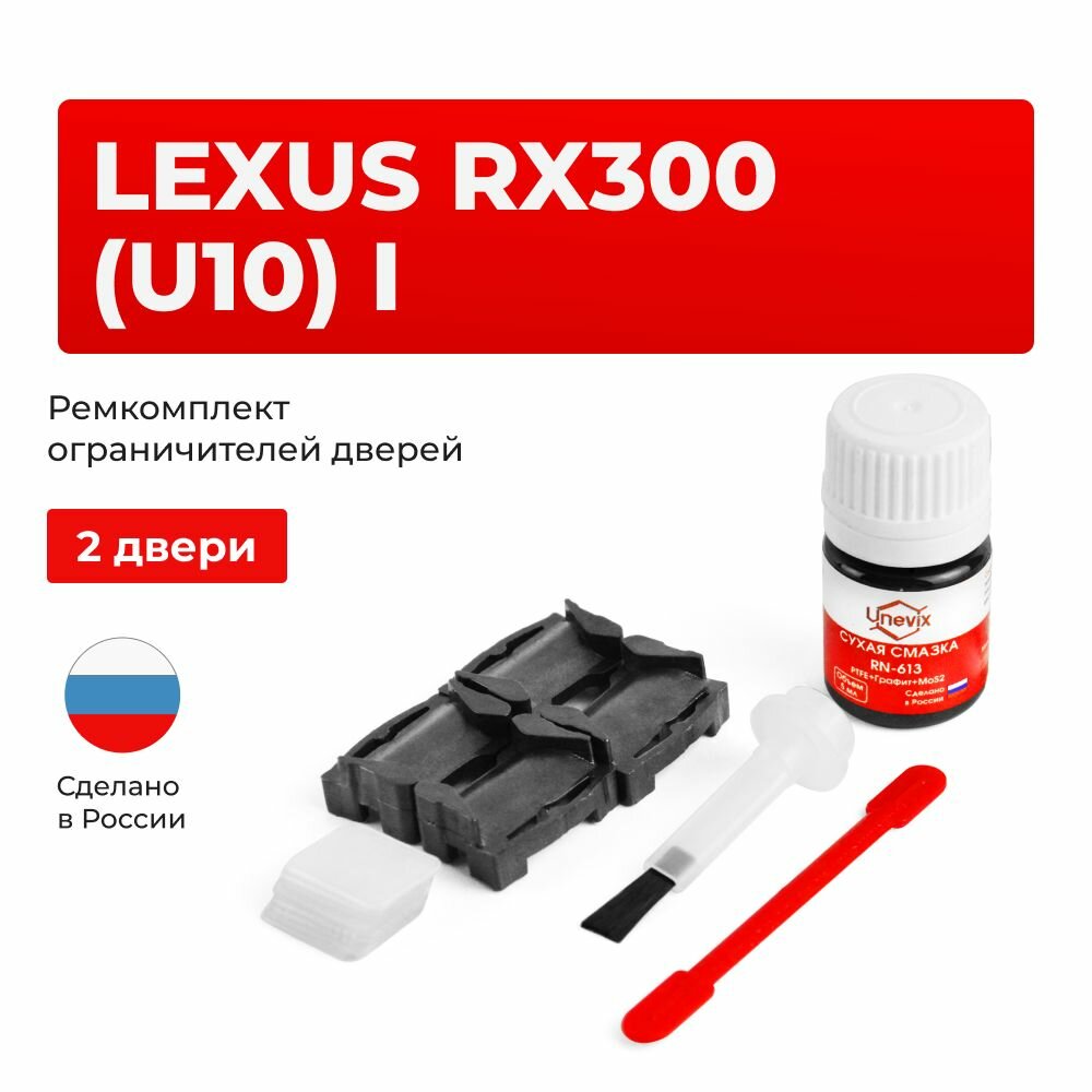 Ремкомплект ограничителей на 2 двери Lexus RX300 I в кузове: U10