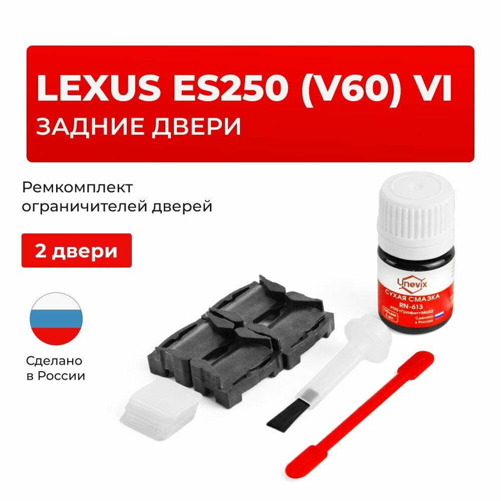 Ремкомплект ограничителей на задние двери Lexus ES250 VI в кузове: V60