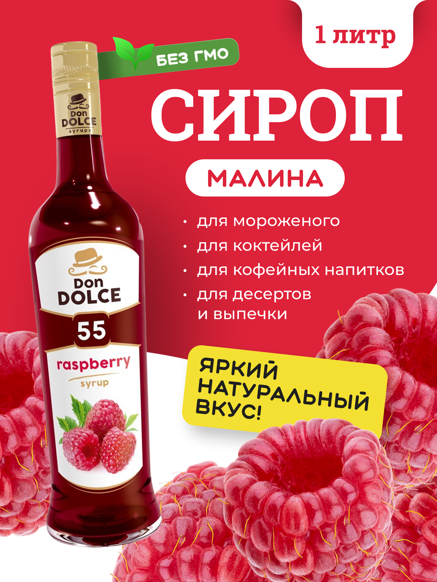 Don Dolce Сироп для кофе и коктейлей Малина 1 л в стеклянной бутылке