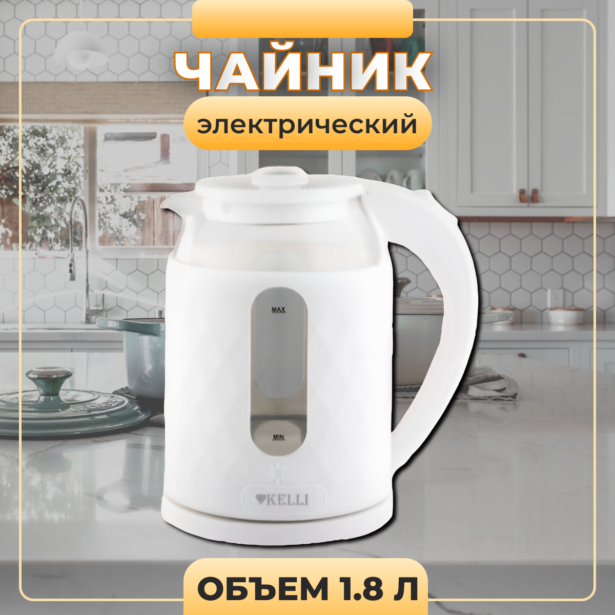 Электрический чайник Kelli KL-1805 / 1,8 л / Белый