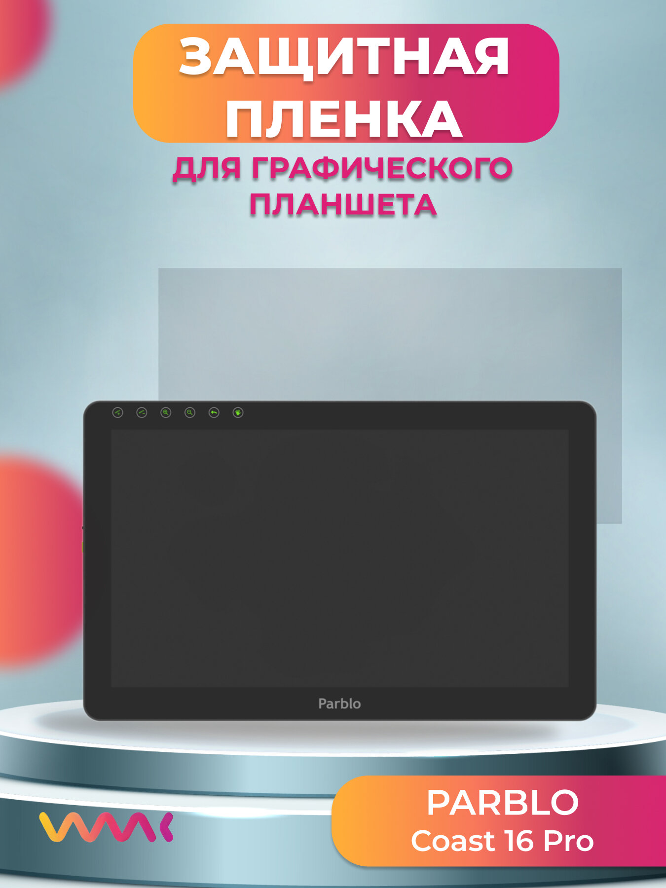 Защитная плёнка для графического планшета Parblo Coast16 Pro