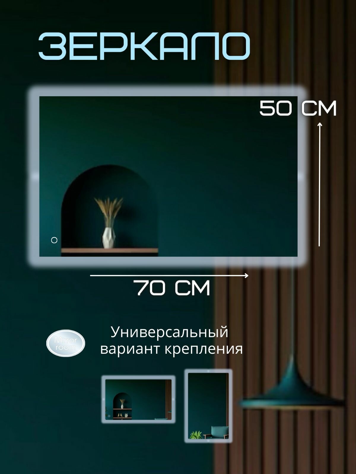 Зеркало Mirror Room 5070, для ванной комнаты, прямоугольное, LED подсветка, сенсорное управление