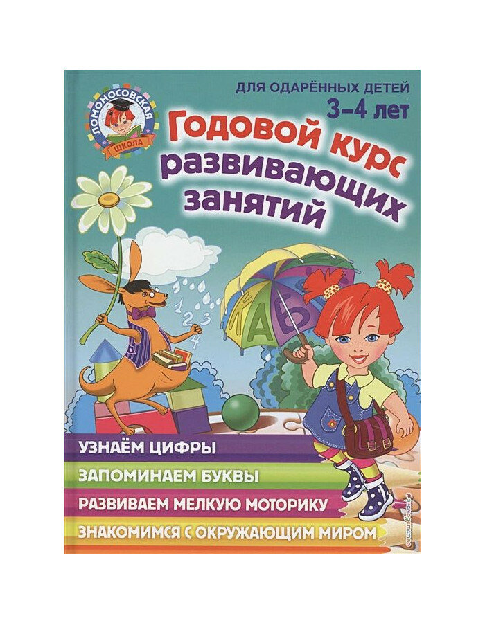 Годовой курс развивающих занятий: для детей 3-4 лет