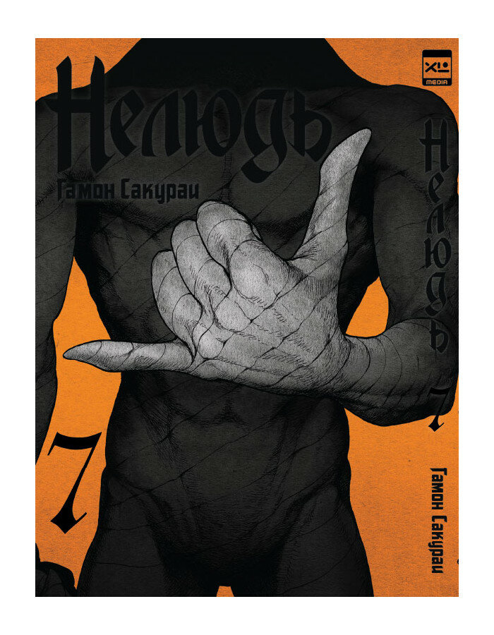 Сакураи Г. "Нелюдь. Т. 7" мягкий