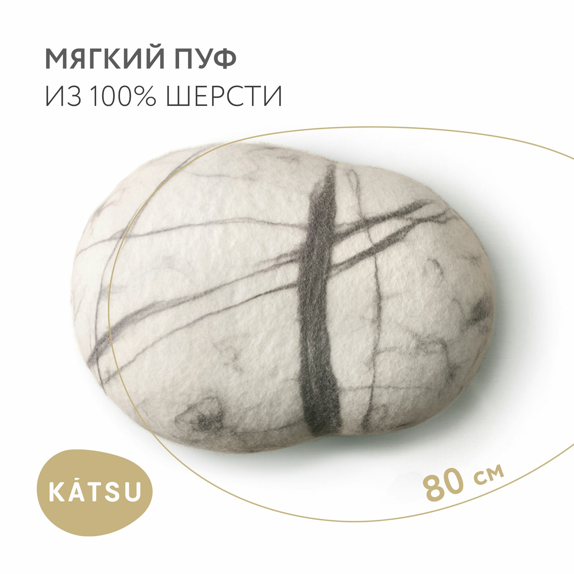 Валяный пуф-камень Katsu, модель: Белый камень, цвет: белый, 80 см.