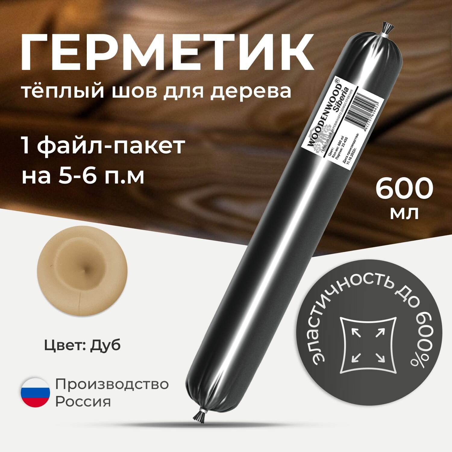 Герметик акриловый для дерева WoodenWood Siberia цвет Дуб 600 ml 1 шт