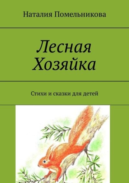 Лесная Хозяйка. Стихи и сказки для детей [Цифровая книга]