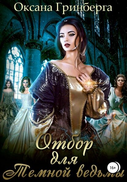 Отбор для Темной ведьмы [Цифровая книга]