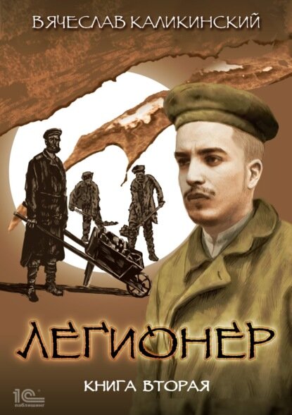 Легионер. Книга вторая [Цифровая книга]