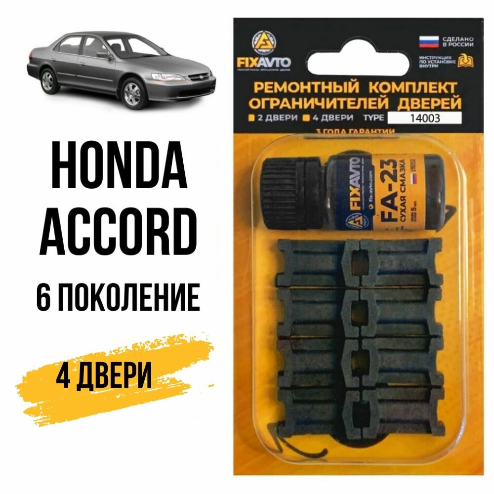 Ремкомплект ограничителей на 4 двери Honda ACCORD (VI)6 поколения, Кузова CF3 CF8, CL1 CL4-1997-2003
