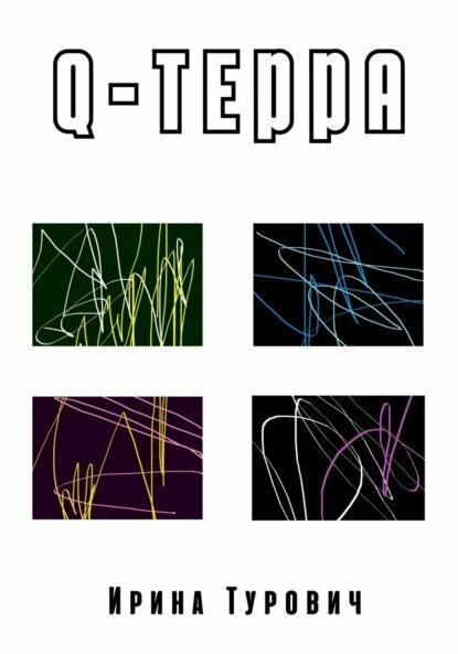 Q-терра [Цифровая книга]