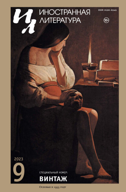 Иностранная литература №09/2023 [Цифровая книга]
