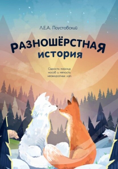 Разношерстная история [Цифровая книга]
