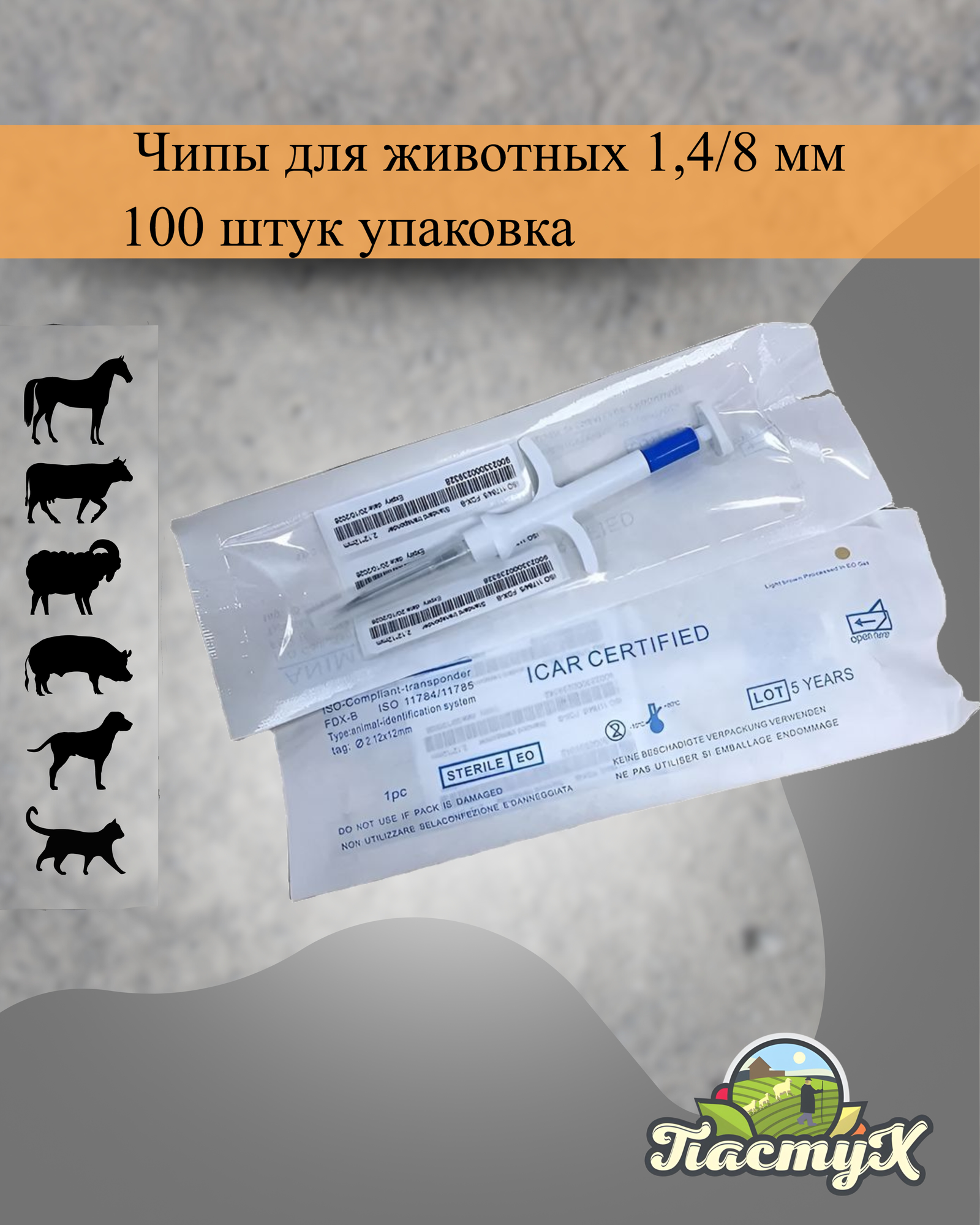 Микрочипы для животных 1,4/8 мм (100 шт)