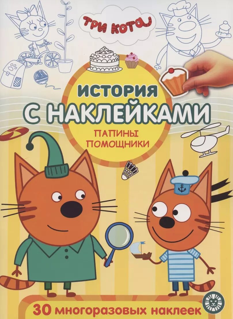 История с наклейками. № ИСН 2004 "Три Кота. Папины помощники" ()