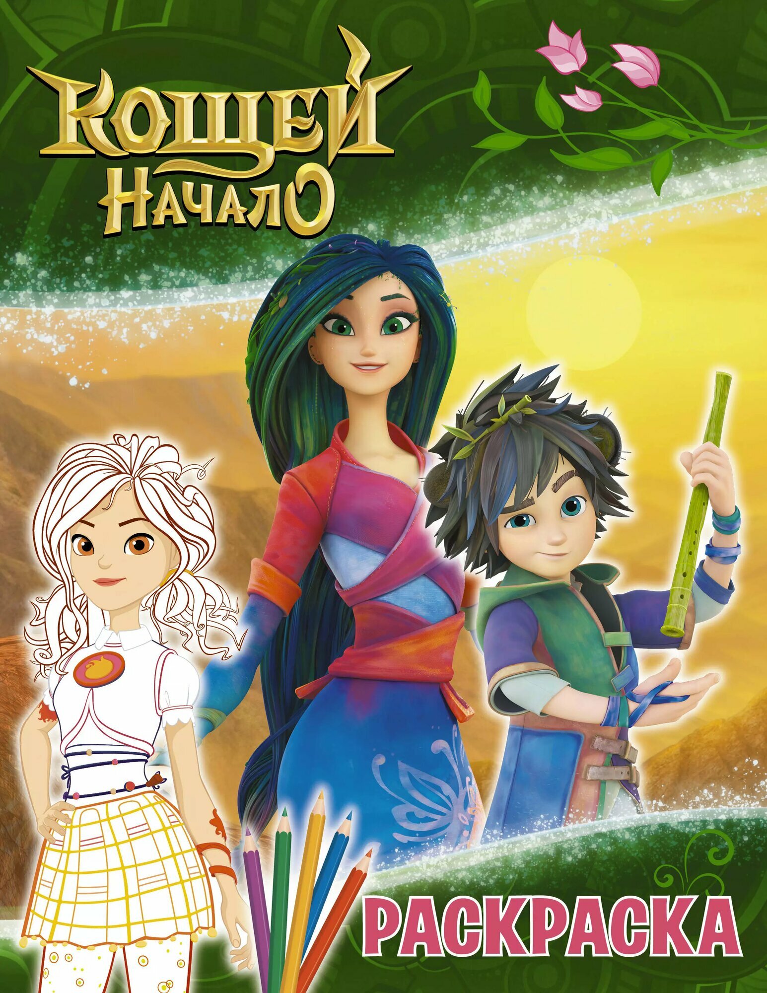 Кощей: Начало. Аленка. Раскраска