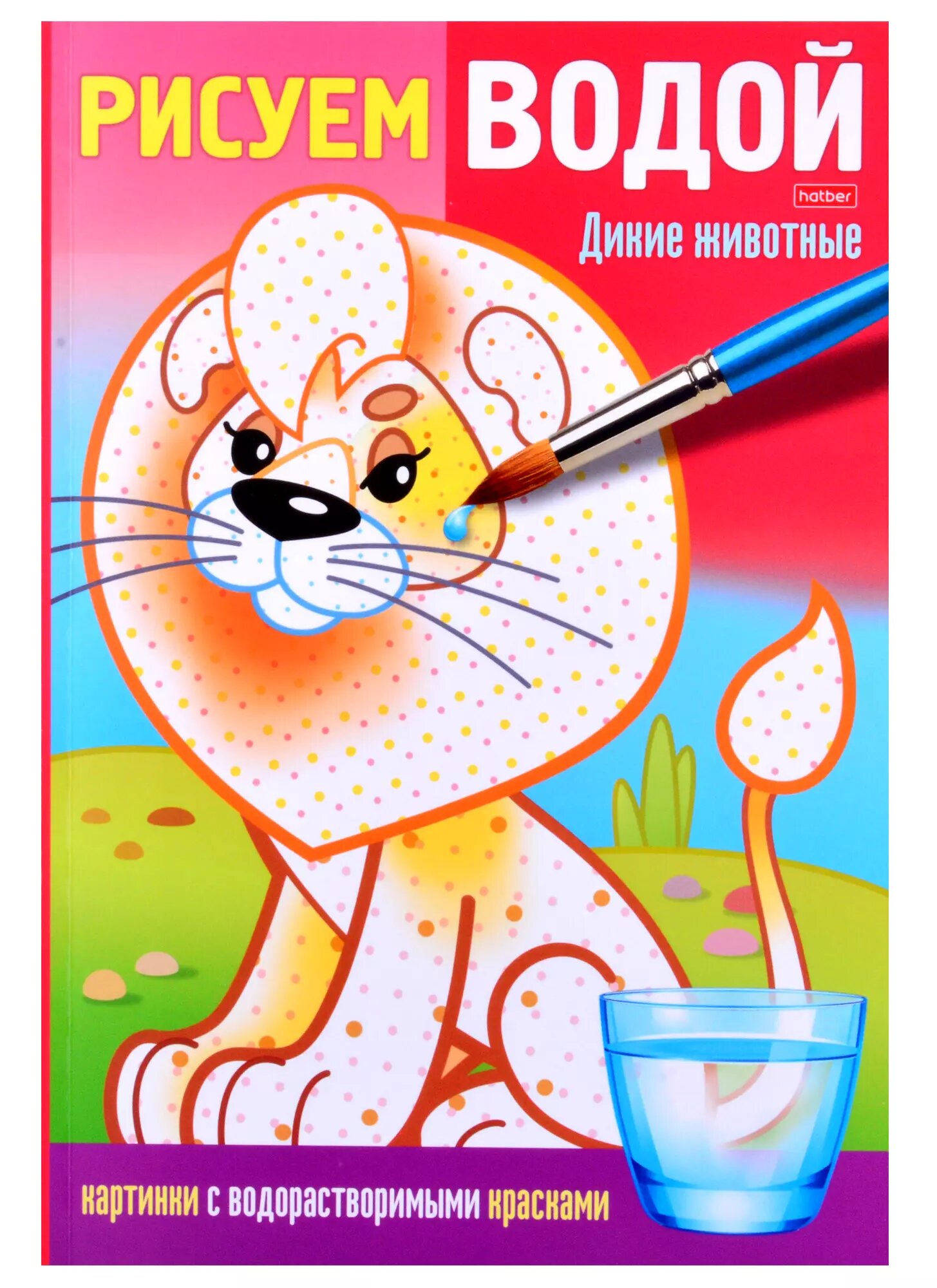 Раскраска "Рисуем водой. Дикие животные" ()