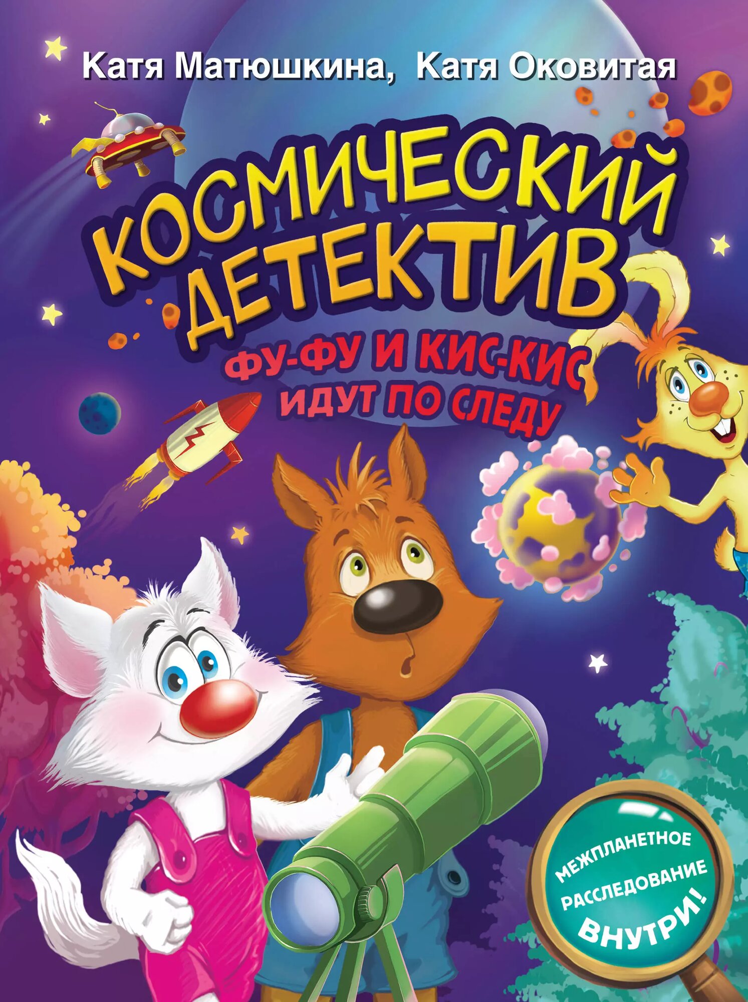 Космический детектив. Фу-Фу и Кис-Кис идут по следу(Екатерина Оковитая, Екатерина Матюшкина)