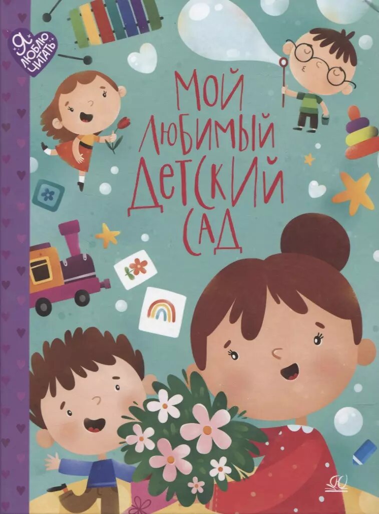 Мой любимый детский сад: стихи и песенки к праздникам в детском саду. (Надежда Радченко, Лидия Огурцова, Елена Раннева)