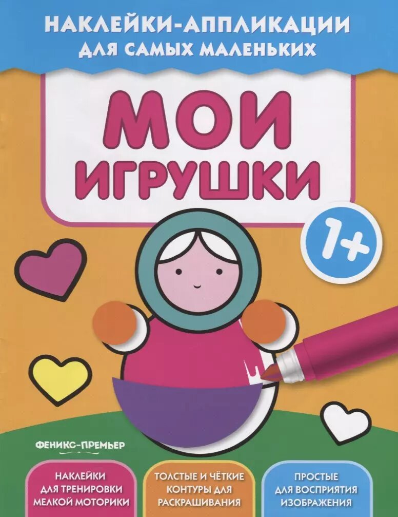Мои игрушки 1+: книжка с наклейками