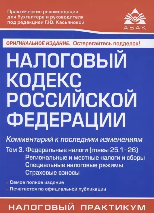 Налоговый кодекс Российской Федерации. Комментарий к последним изменениям (главы 25.1-26). Том 3. Региональные и местные налоги и сборы, специальные налоговые режимы, страховые взносы