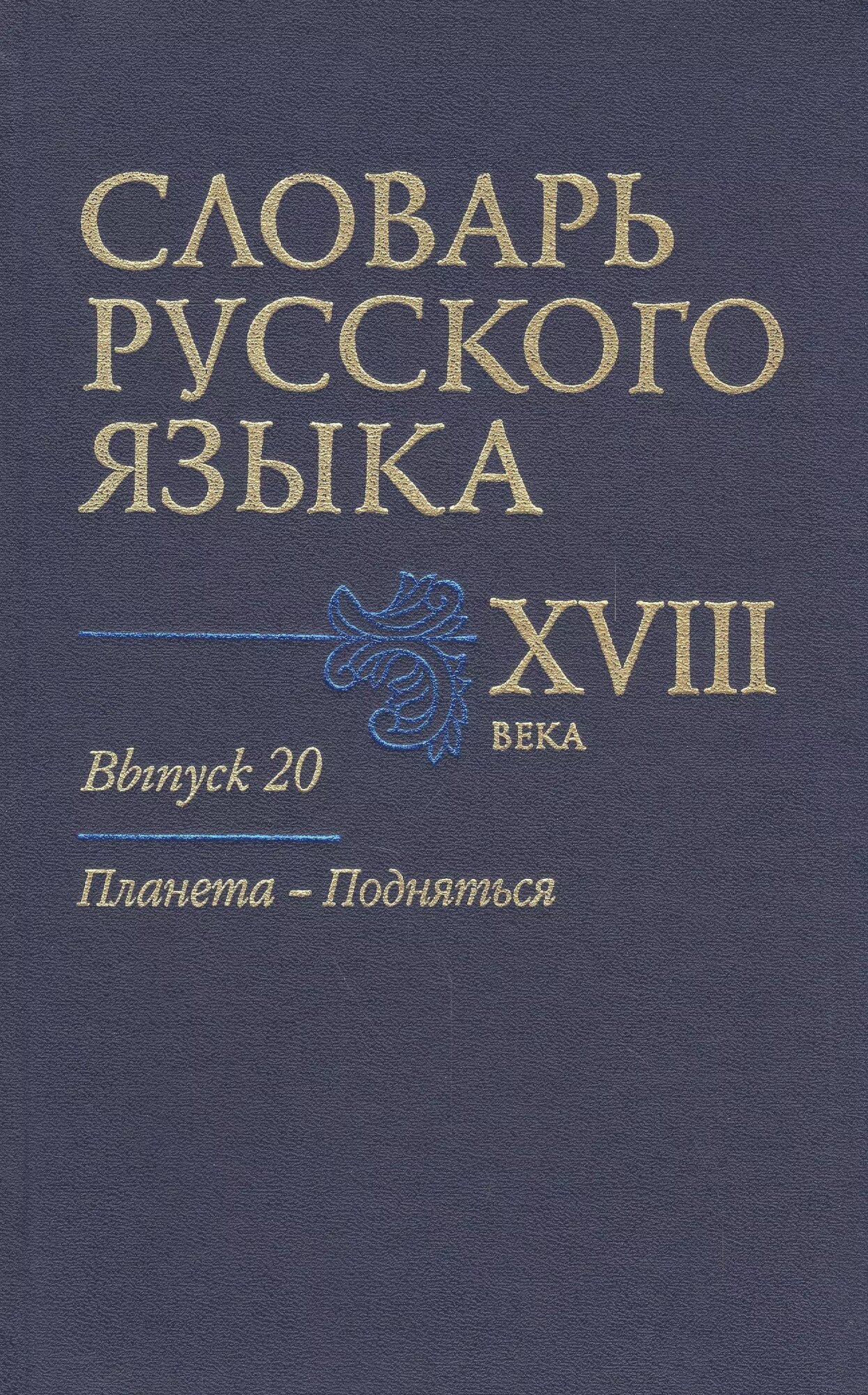 Словарь русского языка 18 в. Вып.20 Планета-Подняться