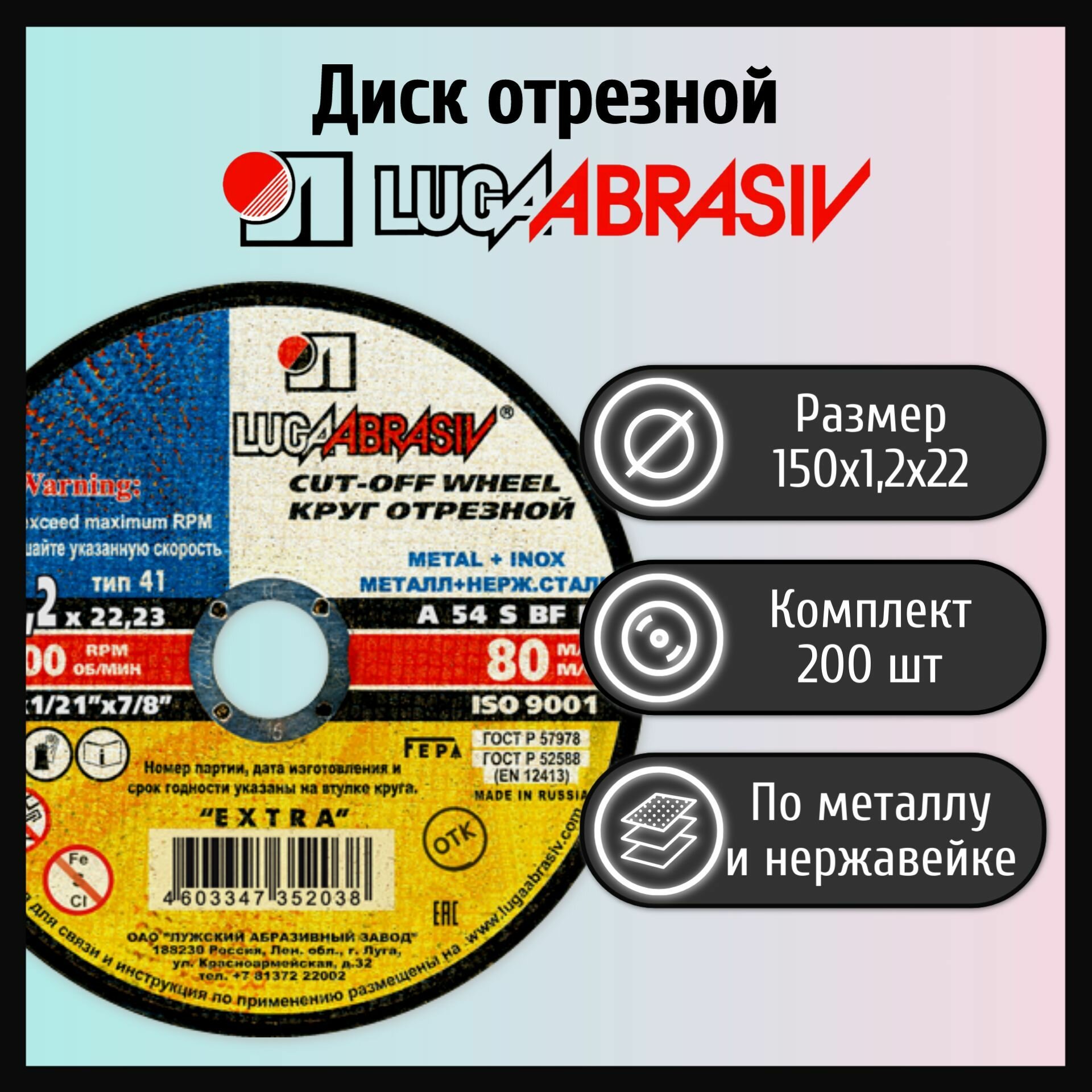 Диск отрезной 150х1,2х22 LUGAABRASIV металл и нержавеющая сталь (200 шт)