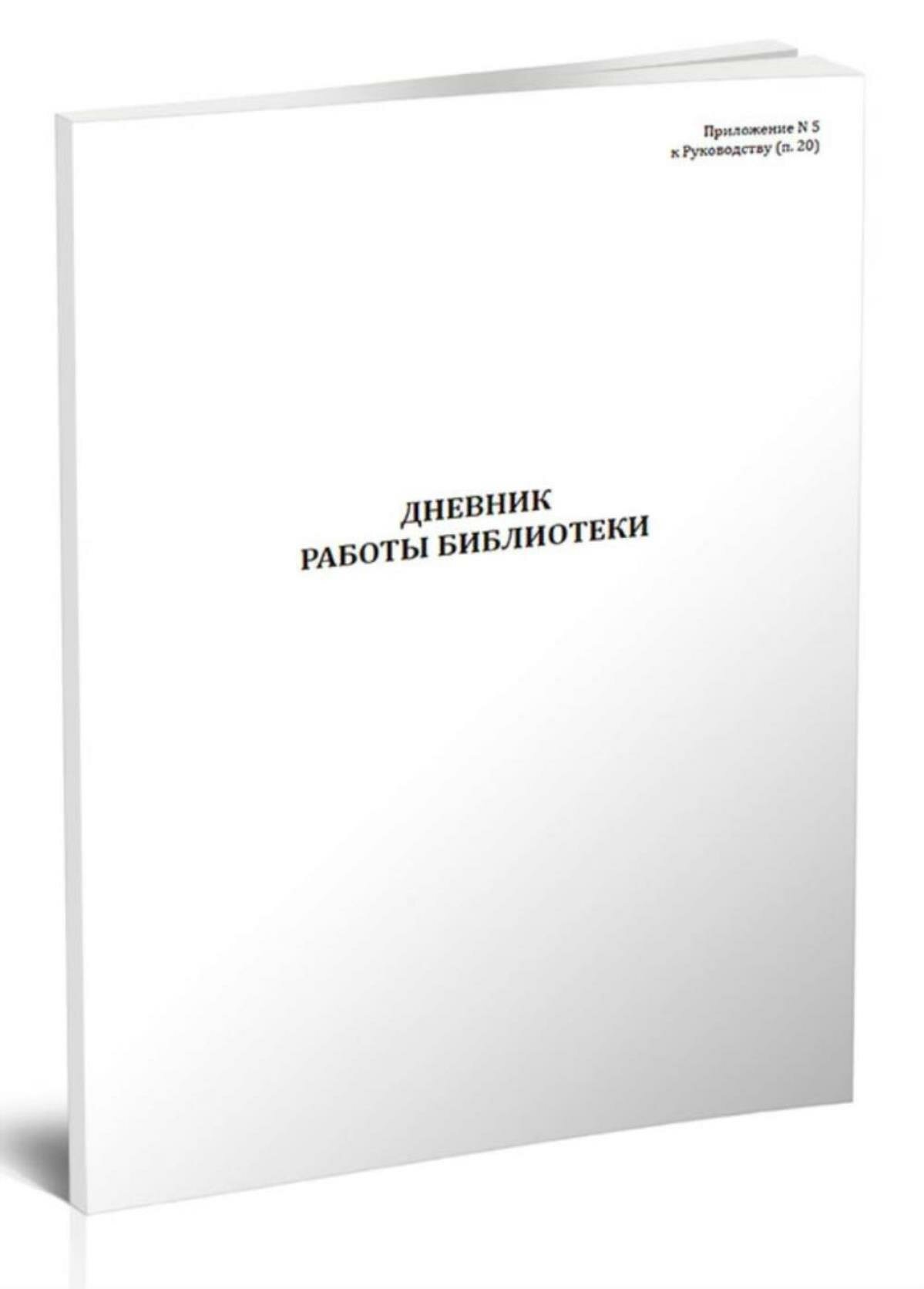 Дневник работы военной библиотеки (60 страниц)