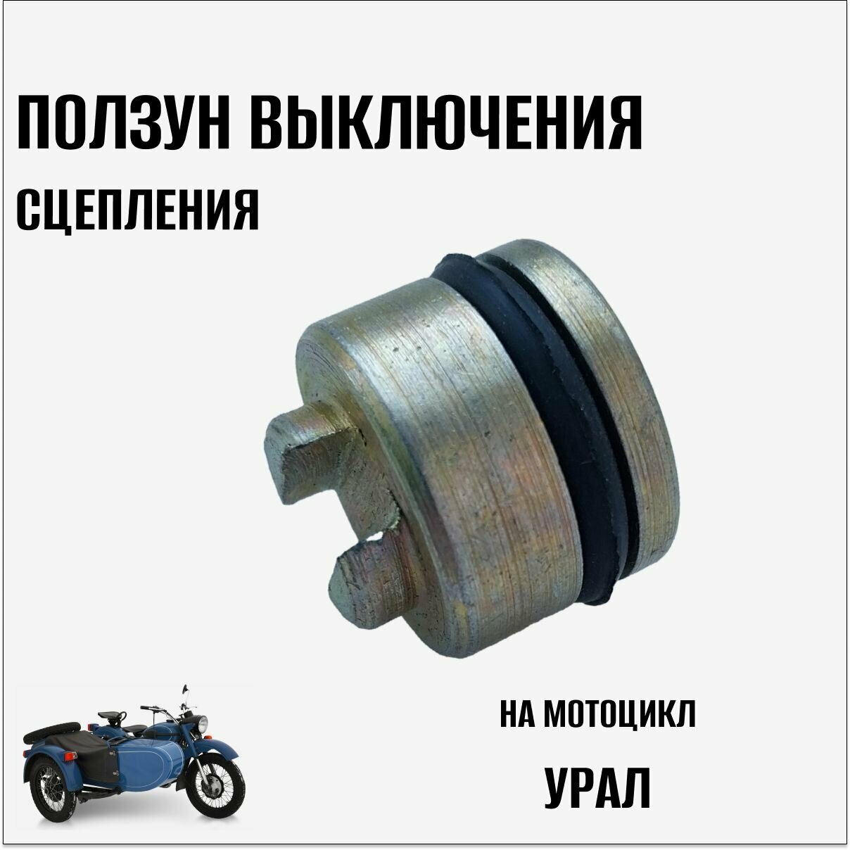 Ползун выключения сцепления на мотоцикл Урал