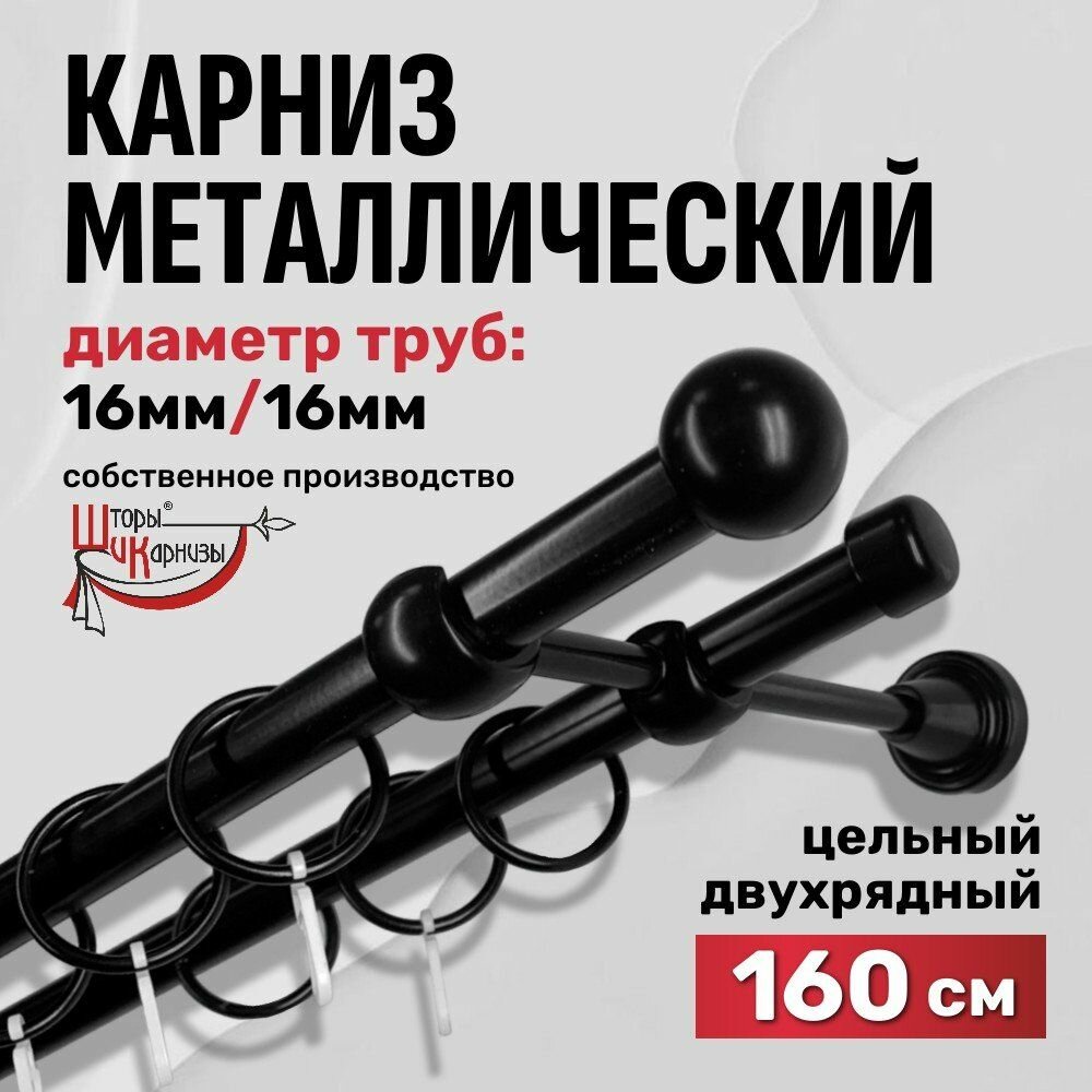 ШиК Карниз для штор двухрядный, металлический, настенный, круглый / 1,6 метра, черный