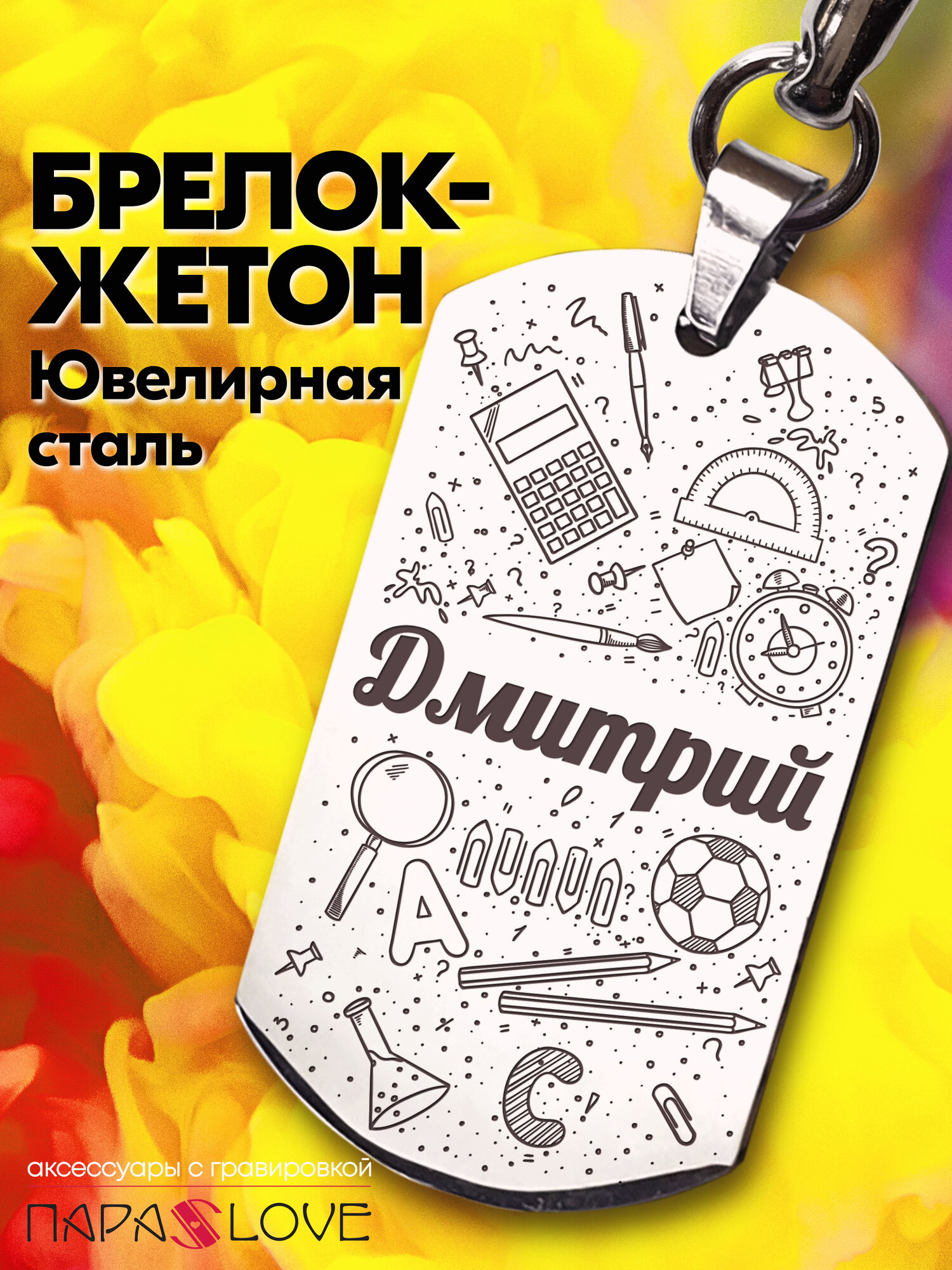 Брелок