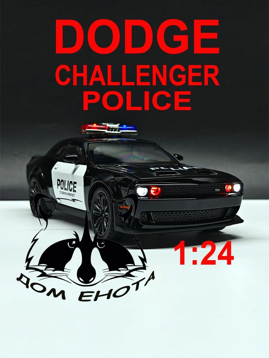 Машинка Dodge Challenger Demon SRT Police. Металлическая модель автомобиля Додж Челленжер Форсаж Полиция 21см. Инерционная игрушка машина 1:24