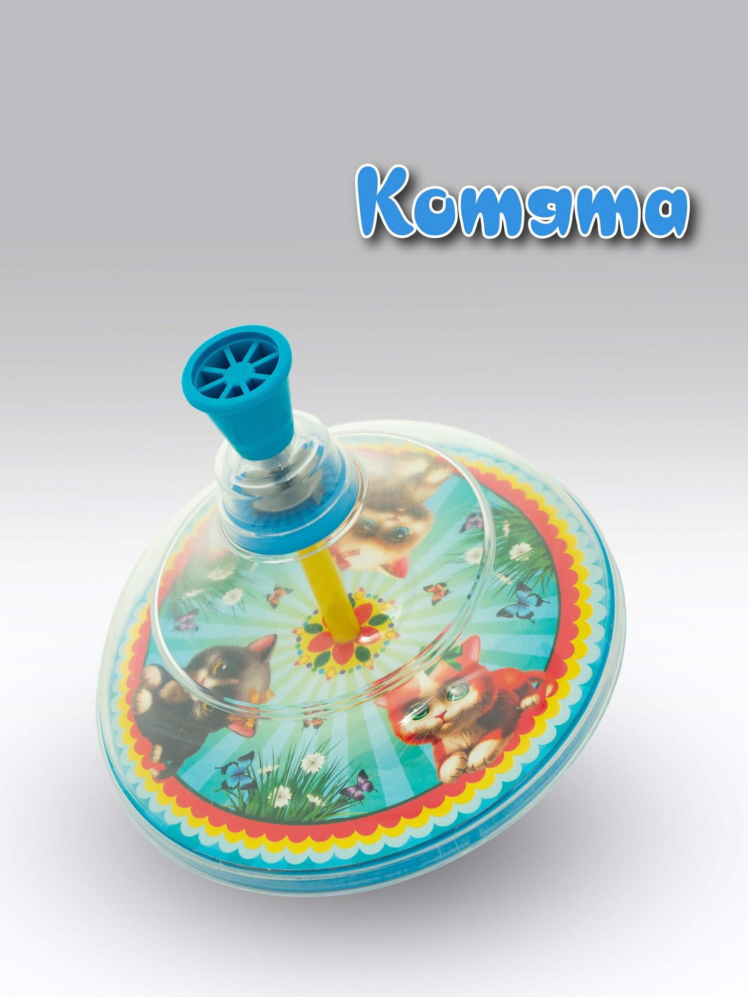 Юла Пеликан "Котята", 15.5*14.5 см