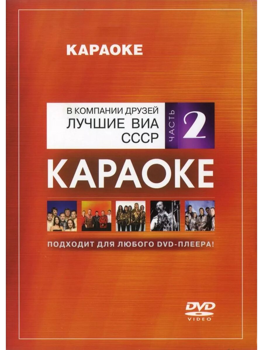 В компании друзей Лучшие ВИА СССР. Часть 2 (Караоке DVD)