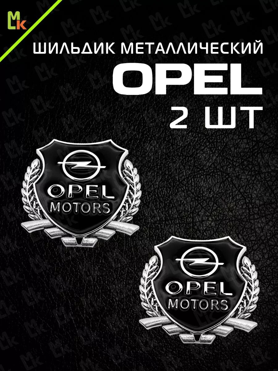 Шильдик MkAuto наклейка на авто "Opel" с клеевой основой, комплект 2 шт