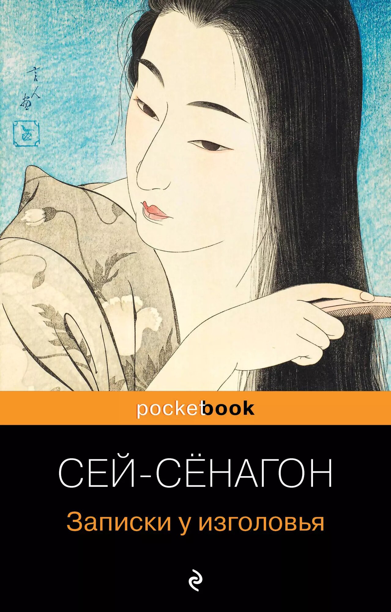 Записки у изголовья (Сэй-Сёнагон Сэй-Сенагон)