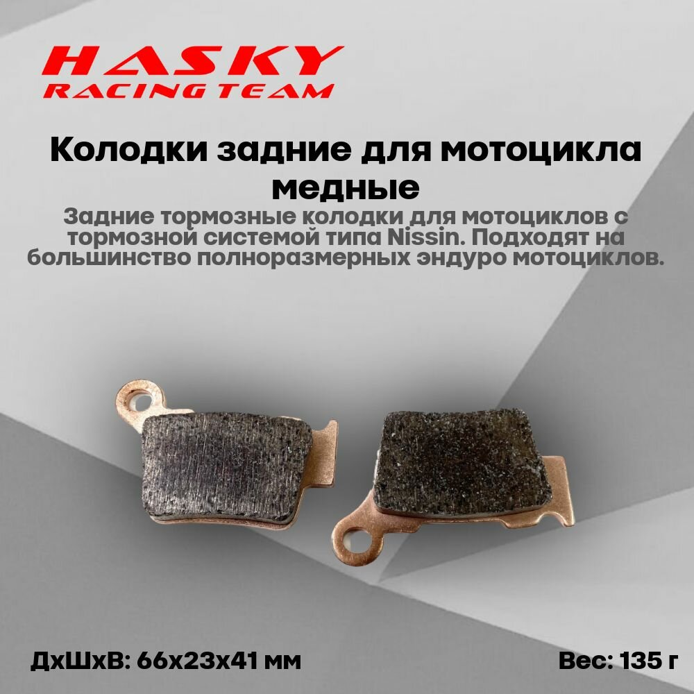 Колодки задние для мотоцикла медные