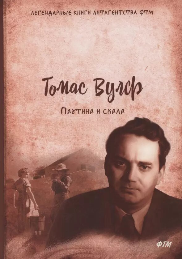 Паутина и скала (Томас Вулф)