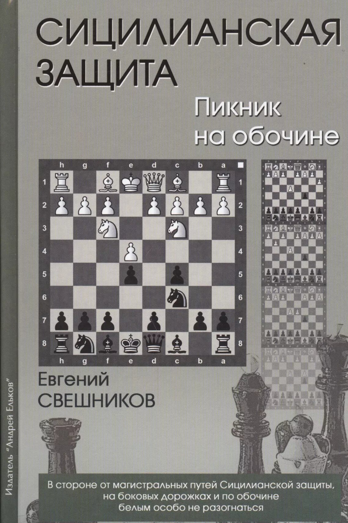 Сицилианская защита Пикник на обочине (Свешников) (Евгений Свешников)