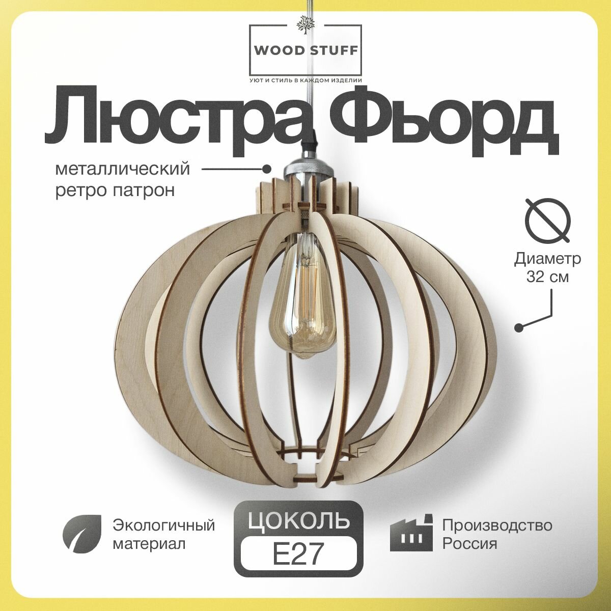 Люстра подвесная потолочная деревянная, Wood stuff, Е27