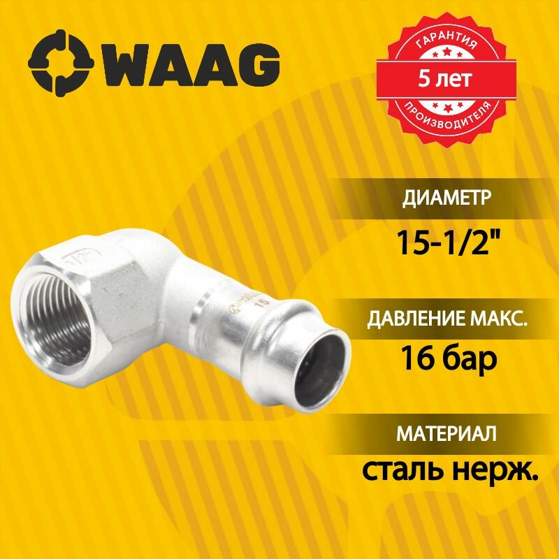 Отвод 90 пресс - резьба внутренняя 15-1/2", сталь нержавеющая, WAAG Heavy Inox
