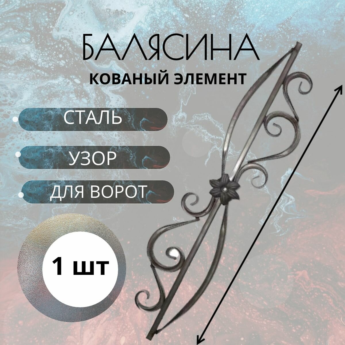 Кованый элемент "Балясина" Вставка декоративная. Узор из стали 85 см. Сталь. 1 шт.