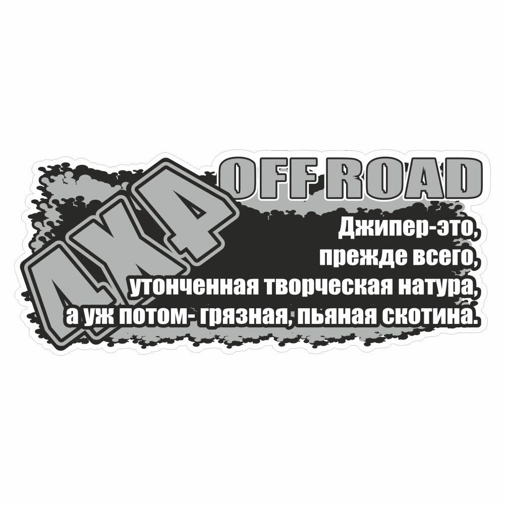 Наклейка "Внедорожник" (надпись), 290х130мм, вид 5, серая, Арт рэйсинг
