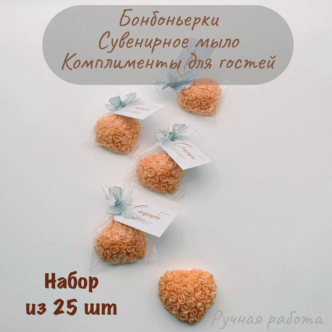 Мыльные бонбоньерки "Сердце из розочек" для свадьбы, юбилея, дня рождения и других праздников, (персиковый/серебро, 25 шт)