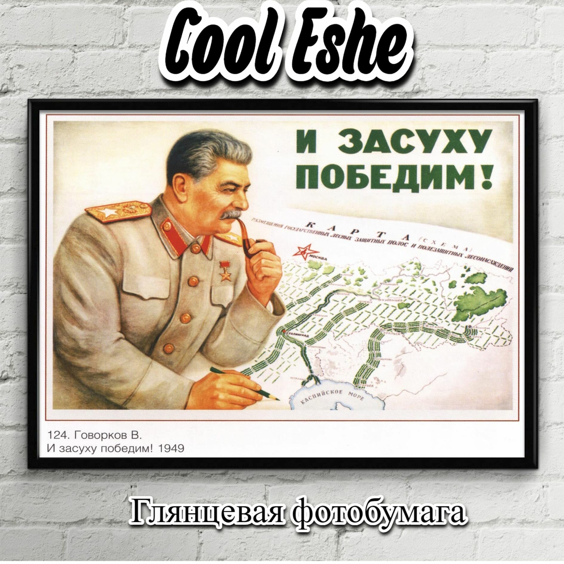 Плакат "Сталин, и засуху победим!" из коллекции "Советские плакаты" А3