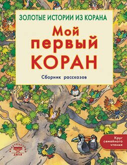 Мой первый Коран Сборник рассказов Золотые истории из Корана Книга Хан Санйаснаин 12+