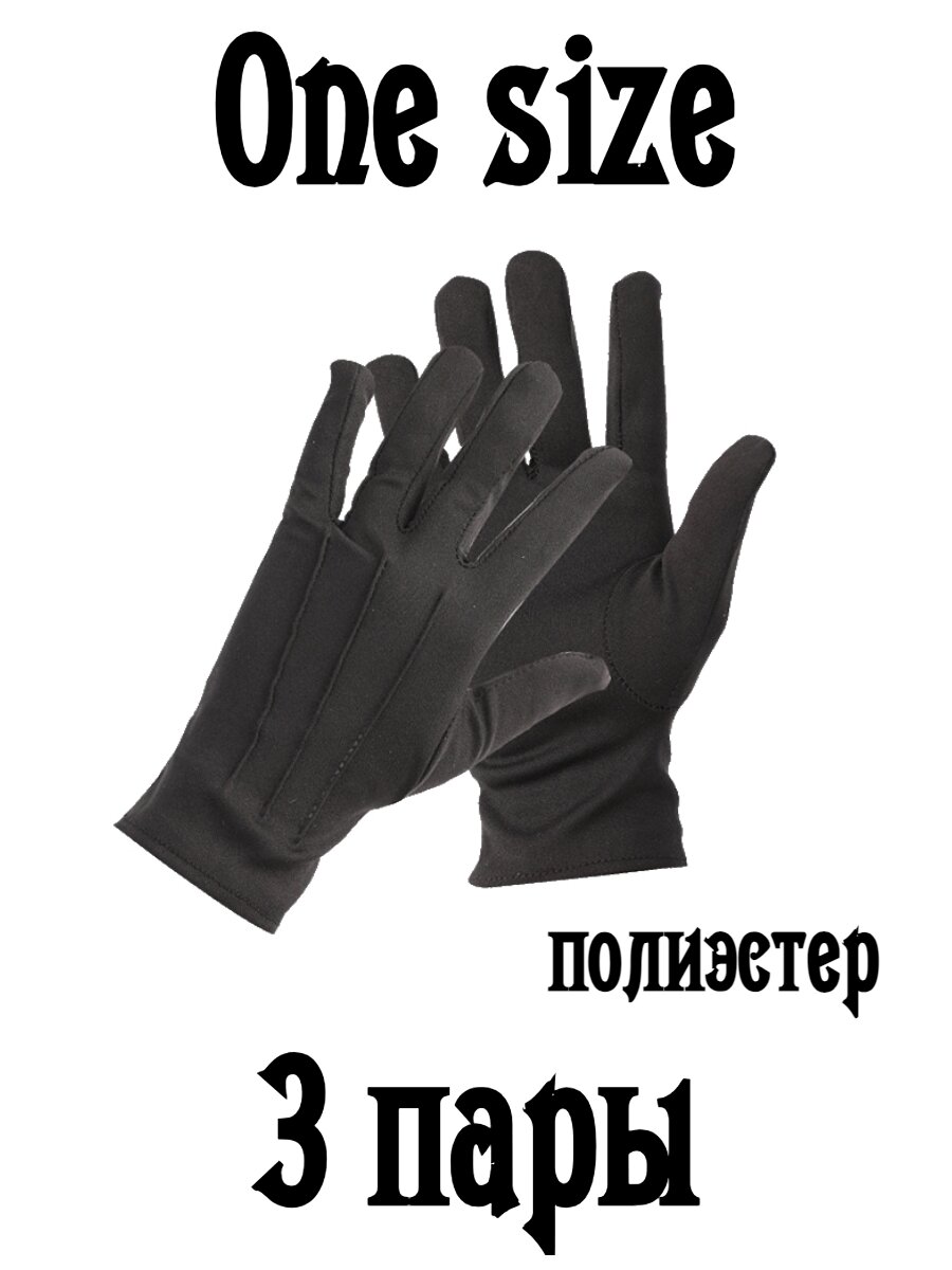 Перчатки для ухода за кожей рук, полиэстер, черные, One Size, 3 пары(6 штук)