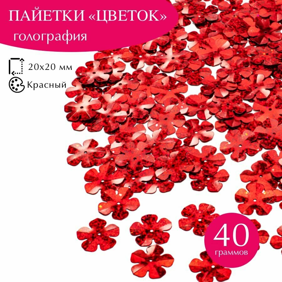 Пайетки декоративные для творчества и рукоделия голографические красные "Цветок" 20 мм / 40 гр.
